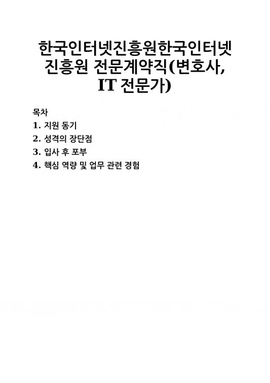[자기소개서] 한국인터넷진흥원한국인터넷진흥원 전문계약직(변호사, IT전문가)  자기소개서 우수 예문 BEST 자소서