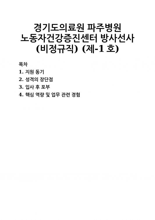 [자기소개서] 경기도의료원 파주병원 노동자건강증진센터 방사선사(비정규직) (제-1호) 자기소개서 우수 예문 BEST 자소서