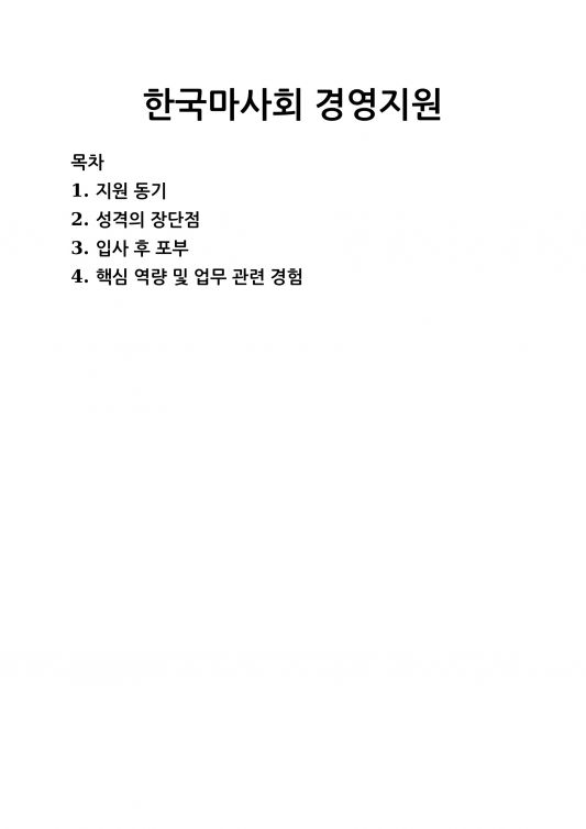 [자기소개서] 한국마사회 경영지원 자기소개서 우수 예문 BEST 자소서