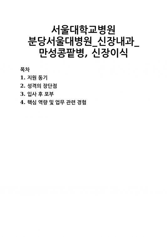 [자기소개서] 서울대학교병원 분당서울대병원_신장내과_만성콩팥병, 신장이식 자기소개서 우수 예문 BEST 자소서