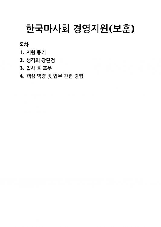 [자기소개서] 한국마사회 경영지원(보훈) 자기소개서 우수 예문 BEST 자소서