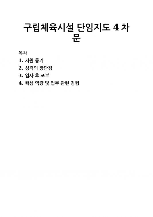 [자기소개서] 구립체육시설 단임지도 4차 문 자기소개서 우수 예문 BEST 자소서