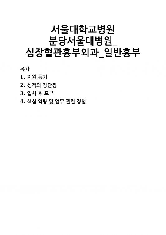 [자기소개서] 서울대학교병원 분당서울대병원_심장혈관흉부외과_일반흉부 자기소개서 우수 예문 BEST 자소서