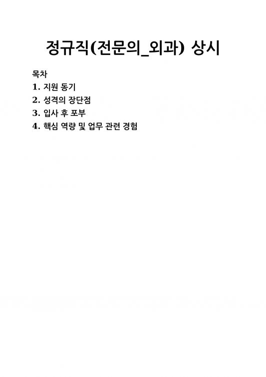 [자기소개서] 정규직(전문의_외과) 상시 자기소개서 우수 예문 BEST 자소서