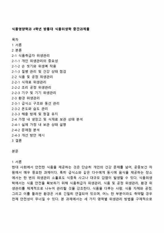 식품영양학과 4학년 방통대 식품위생학 중간과제물