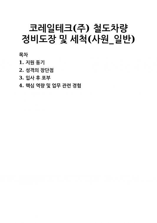 [자기소개서] 코레일테크(주) 철도차량 정비도장 및 세척(사원_일반) 자기소개서 우수 예문 BEST 자소서
