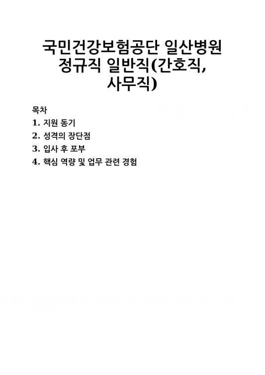 [자기소개서] 국민건강보험공단 일산병원 정규직 일반직(간호직, 사무직)  자기소개서 우수 예문 BEST 자소서