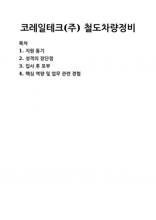 [자기소개서] 코레일테크(주) 철도차량정비 자기소개서 우수 예문 BEST 자소서