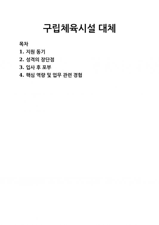 [자기소개서] 구립체육시설 대체 자기소개서 우수 예문 BEST 자소서