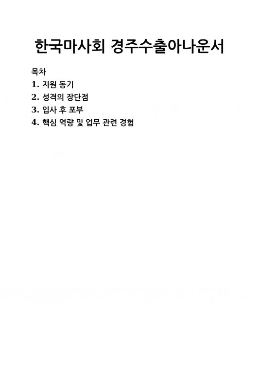 [자기소개서] 한국마사회 경주수출아나운서 자기소개서 우수 예문 BEST 자소서