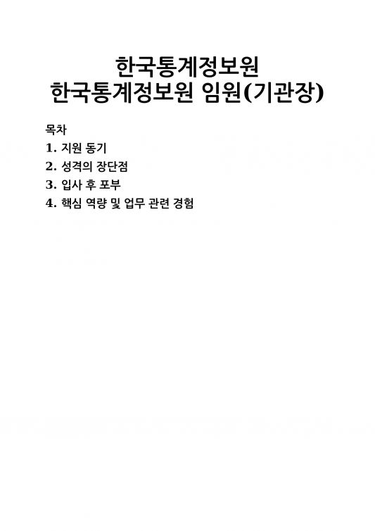 [자기소개서] 한국통계정보원 한국통계정보원 임원(기관장)  자기소개서 우수 예문 BEST 자소서