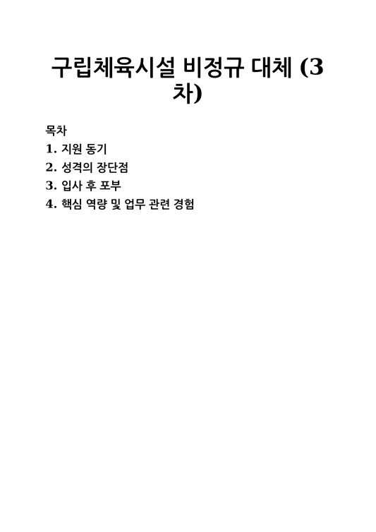 [자기소개서] 구립체육시설 비정규 대체 (3차) 자기소개서 우수 예문 BEST 자소서
