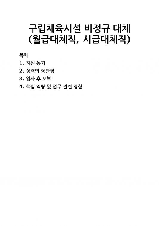 [자기소개서] 구립체육시설 비정규 대체 (월급대체직, 시급대체직) 자기소개서 우수 예문 BEST 자소서
