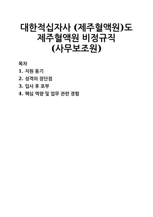 [자기소개서] 대한적십자사 (제주혈액원)도 제주혈액원 비정규직(사무보조원)  자기소개서 우수 예문 BEST 자소서