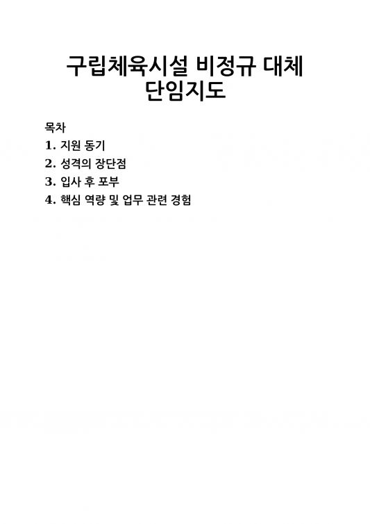 [자기소개서] 구립체육시설 비정규 대체 단임지도 자기소개서 우수 예문 BEST 자소서