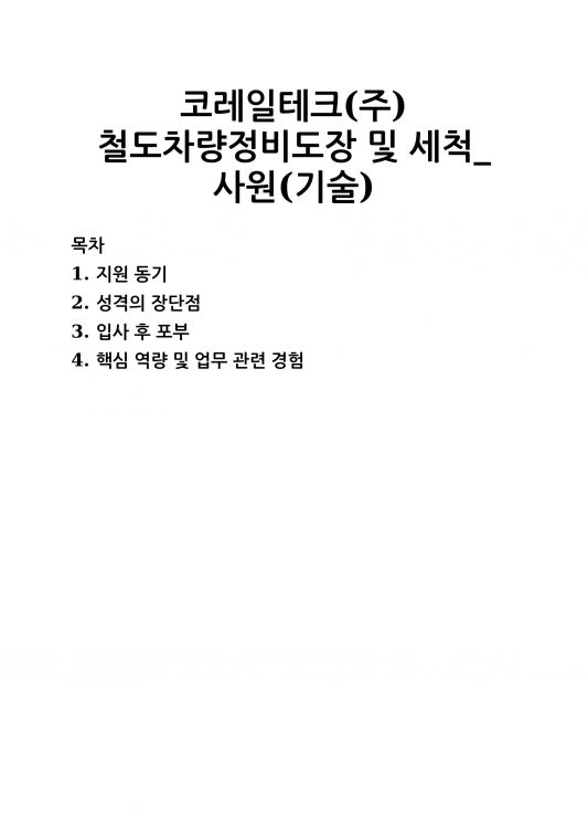 [자기소개서] 코레일테크(주) 철도차량정비도장 및 세척_사원(기술) 자기소개서 우수 예문 BEST 자소서