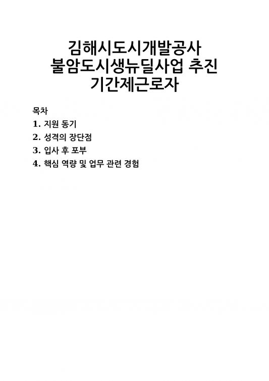 [자기소개서] 김해시도시개발공사 불암도시생뉴딜사업 추진 기간제근로자 자기소개서 우수 예문 BEST 자소서