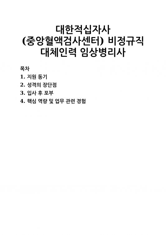 [자기소개서] 대한적십자사 (중앙혈액검사센터) 비정규직 대체인력 임상병리사  자기소개서 우수 예문 BEST 자소서