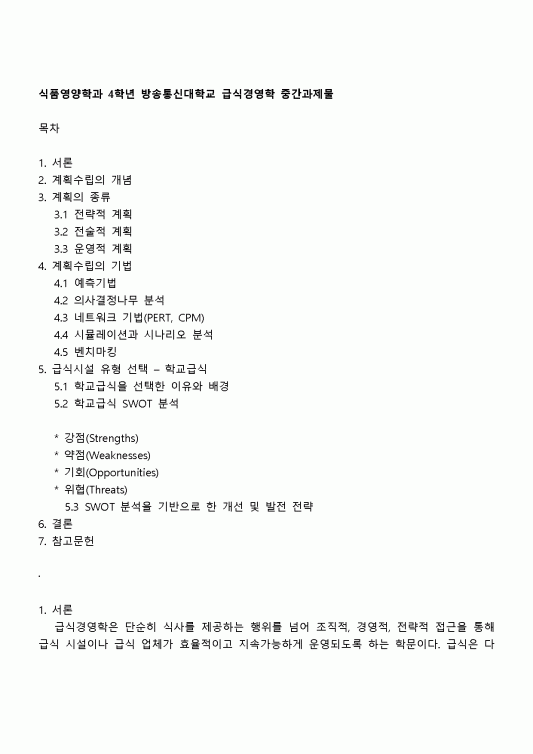 식품영양학과 4학년 방송통신대학교 급식경영학 중간과제물