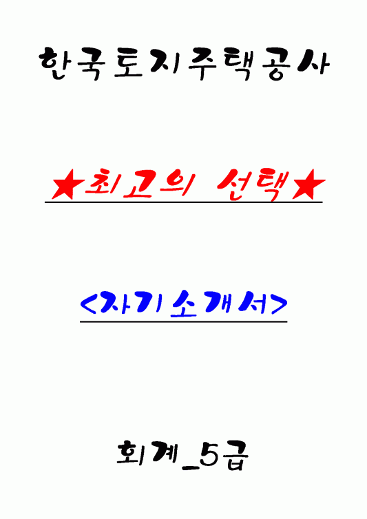 한국토지주택공사 회계 5급 자기소개서