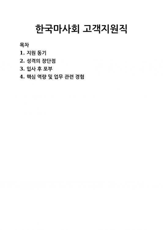 [자기소개서] 한국마사회 고객지원직 자기소개서 우수 예문 BEST 자소서