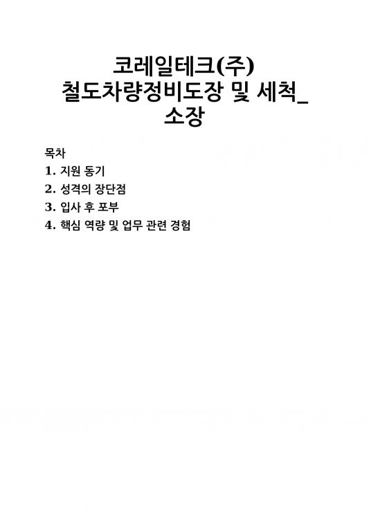 [자기소개서] 코레일테크(주) 철도차량정비도장 및 세척_소장 자기소개서 우수 예문 BEST 자소서