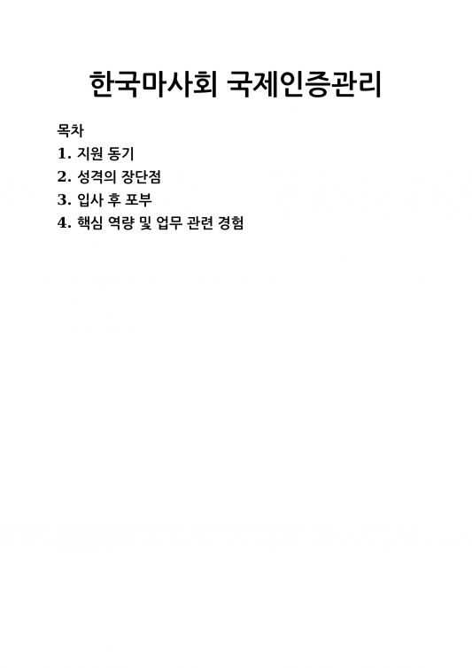 [자기소개서] 한국마사회 국제인증관리 자기소개서 우수 예문 BEST 자소서