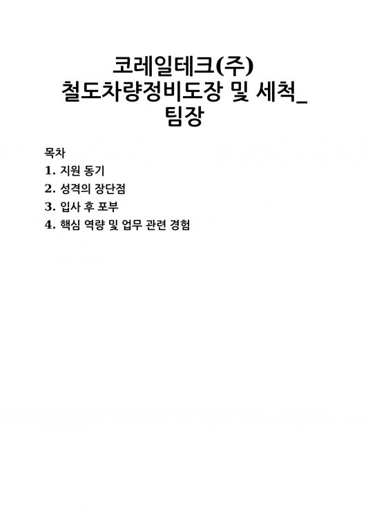 [자기소개서] 코레일테크(주) 철도차량정비도장 및 세척_팀장 자기소개서 우수 예문 BEST 자소서