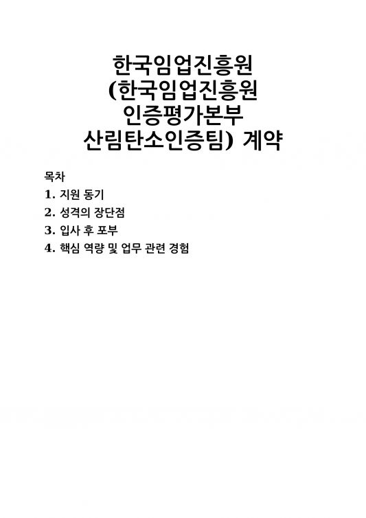 [자기소개서] 한국임업진흥원 (한국임업진흥원 인증평가본부 산림탄소인증팀) 계약  자기소개서 우수 예문 BEST 자소서