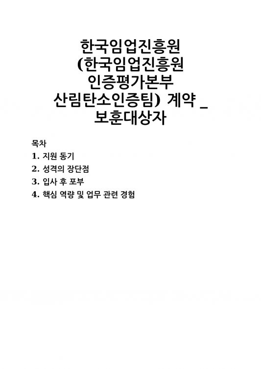 [자기소개서] 한국임업진흥원 (한국임업진흥원 인증평가본부 산림탄소인증팀) 계약 _보훈대상자 자기소개서 우수 예문 BEST 자소서