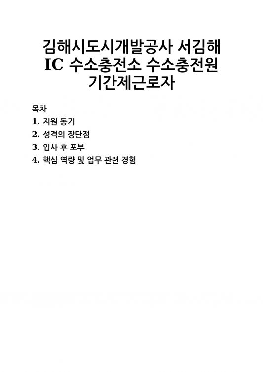 [자기소개서] 김해시도시개발공사 서김해 IC 수소충전소 수소충전원 기간제근로자 자기소개서 우수 예문 BEST 자소서