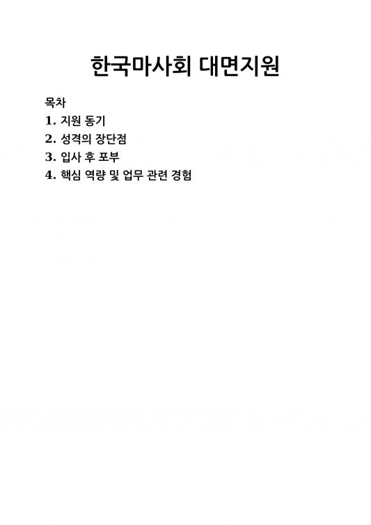[자기소개서] 한국마사회 대면지원 자기소개서 우수 예문 BEST 자소서
