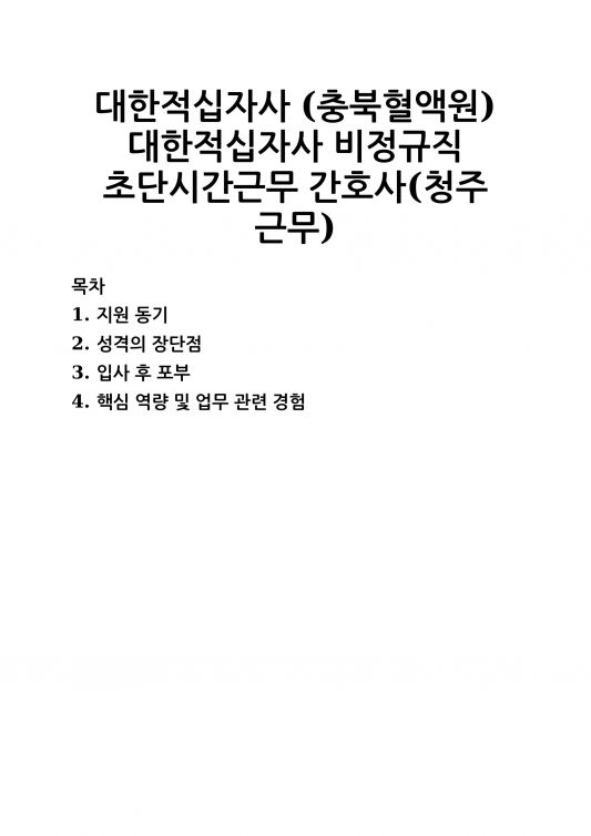 [자기소개서] 대한적십자사 (충북혈액원)대한적십자사 비정규직 초단시간근무 간호사(청주 근무)  자기소개서 우수 예문 BEST 자소서