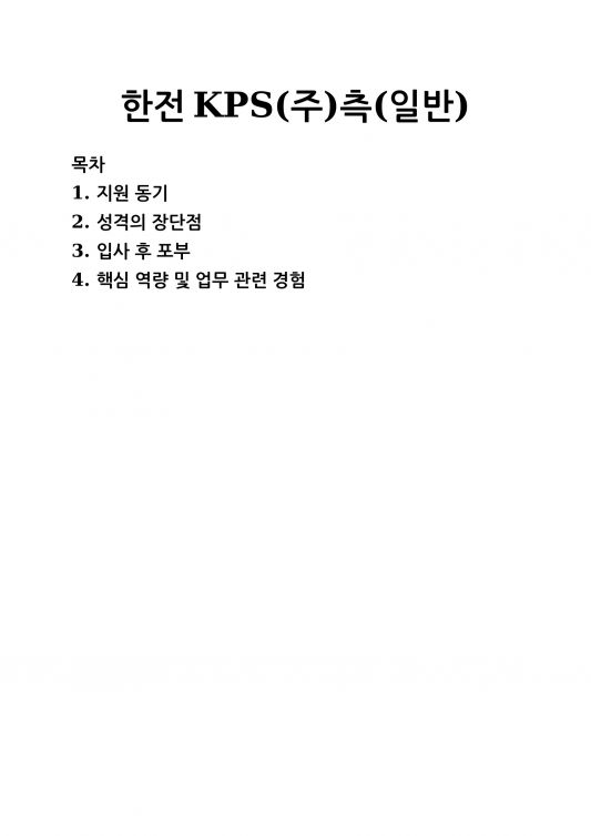 [자기소개서] 한전KPS(주)측(일반) 자기소개서 우수 예문 BEST 자소서