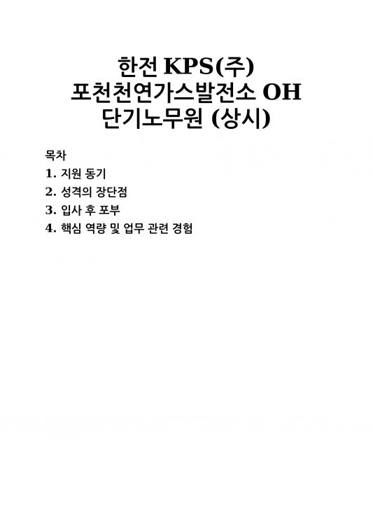 [자기소개서] 한전KPS(주)포천천연가스발전소 OH 단기노무원 (상시) 자기소개서 우수 예문 BEST 자소서