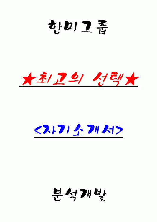 한미그룹 분석개발 자기소개서