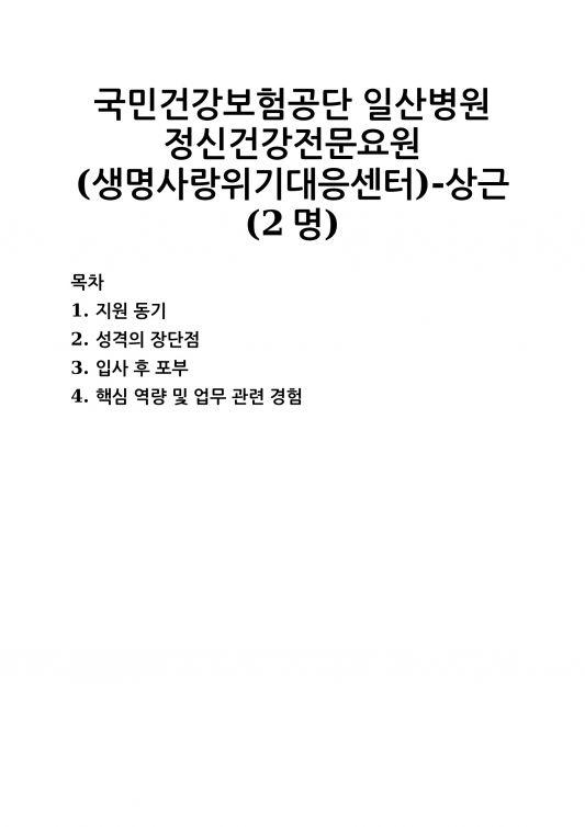 [자기소개서] 국민건강보험공단 일산병원 정신건강전문요원(생명사랑위기대응센터)-상근(2명) 자기소개서 우수 예문 BEST 자소서