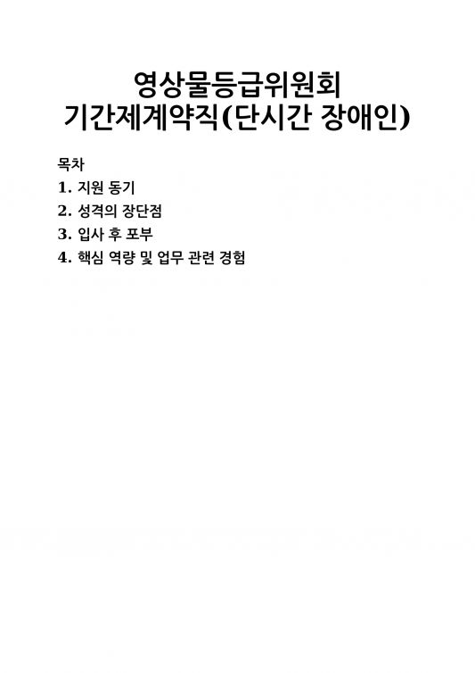 [자기소개서] 영상물등급위원회 기간제계약직(단시간 장애인) 자기소개서 우수 예문 BEST 자소서