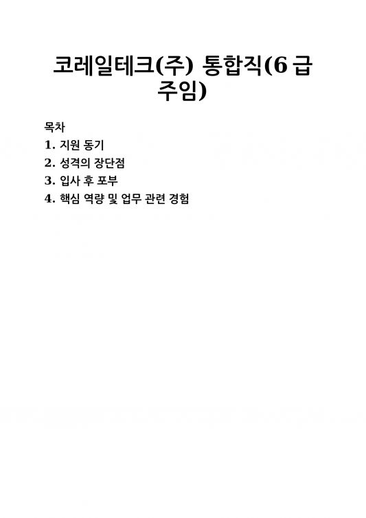 [자기소개서] 코레일테크(주) 통합직(6급 주임) 자기소개서 우수 예문 BEST 자소서