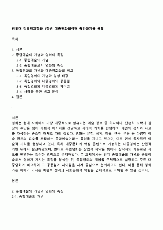 방통대 컴퓨터과학과 1학년 대중영화의이해 중간과제물 공통