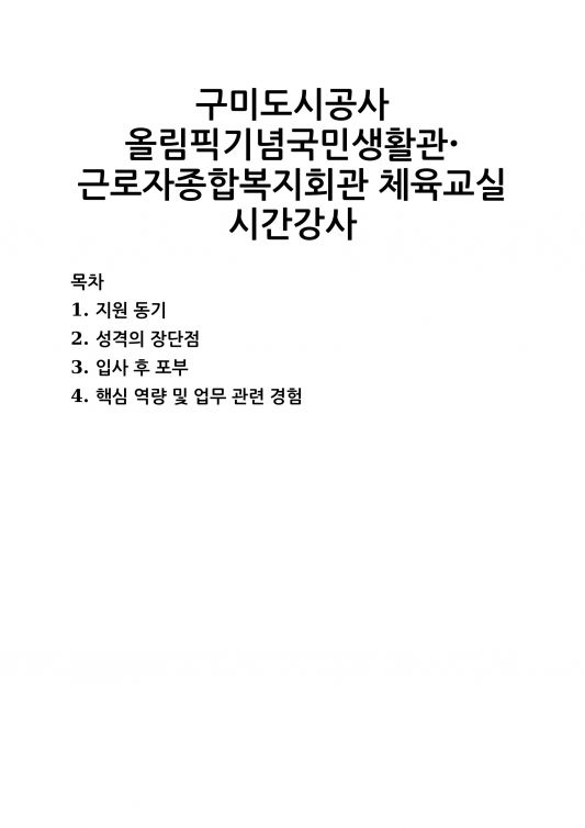[자기소개서] 구미도시공사 올림픽기념국민생활관·근로자종합복지회관 체육교실 시간강사  자기소개서 우수 예문 BEST 자소서