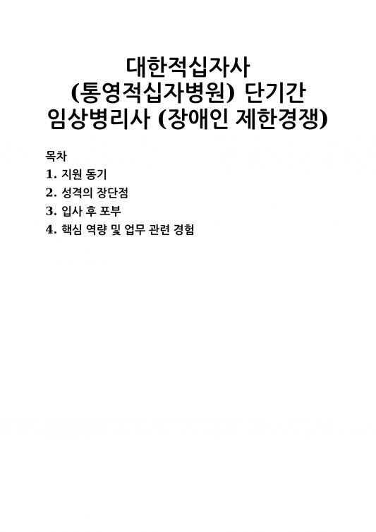 [자기소개서] 대한적십자사 (통영적십자병원) 단기간 임상병리사 (장애인 제한경쟁)  자기소개서 우수 예문 BEST 자소서