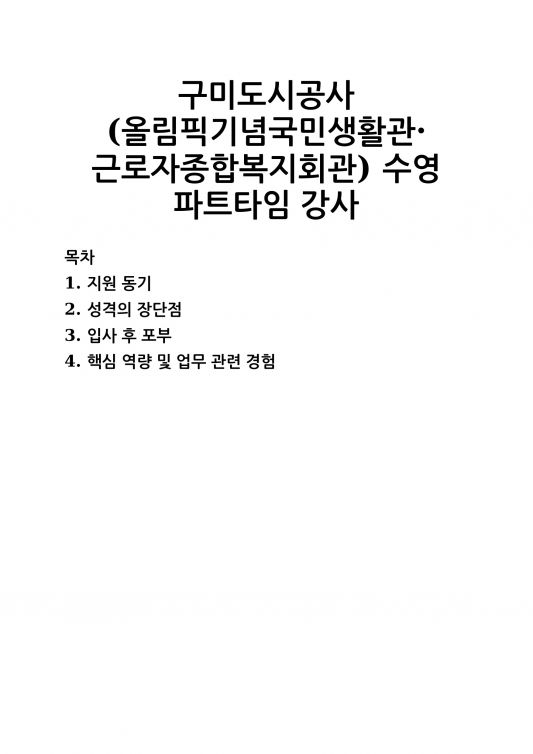 [자기소개서] 구미도시공사(올림픽기념국민생활관·근로자종합복지회관) 수영 파트타임 강사  자기소개서 우수 예문 BEST 자소서