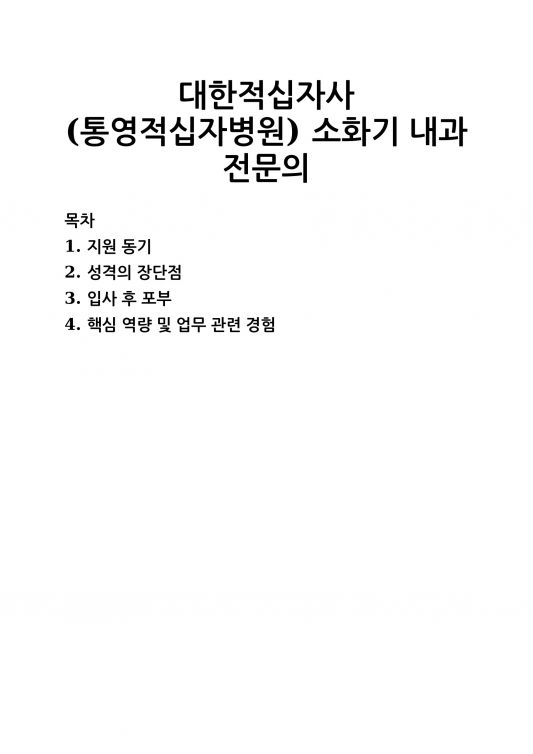 [자기소개서] 대한적십자사 (통영적십자병원) 소화기 내과 전문의  자기소개서 우수 예문 BEST 자소서