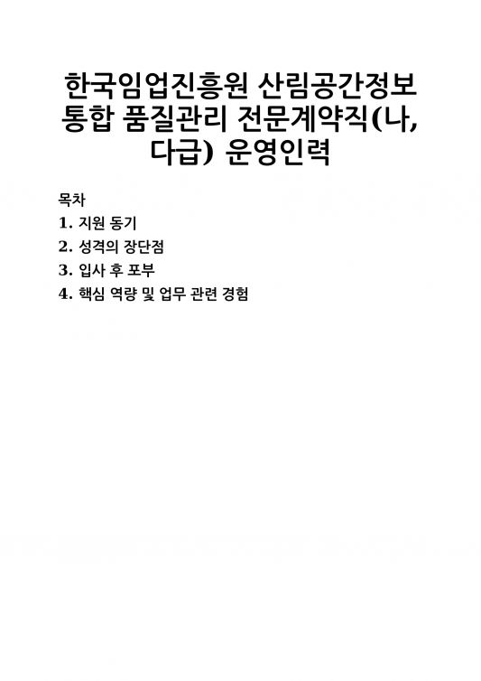 [자기소개서] 한국임업진흥원 산림공간정보 통합 품질관리 전문계약직(나, 다급) 운영인력  자기소개서 우수 예문 BEST 자소서