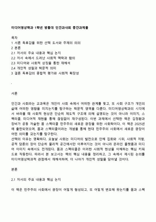 미디어영상학과 1학년 방통대 인간과사회 중간과제물