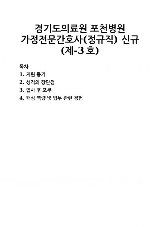 [자기소개서] 경기도의료원 포천병원 가정전문간호사(정규직) 신규(제-3호) 자기소개서 우수 예문 BEST 자소서