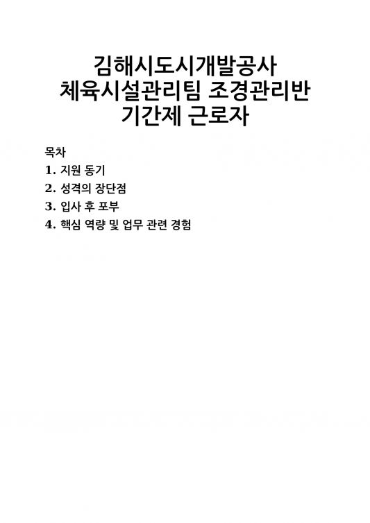 [자기소개서] 김해시도시개발공사 체육시설관리팀 조경관리반 기간제 근로자  자기소개서 우수 예문 BEST 자소서