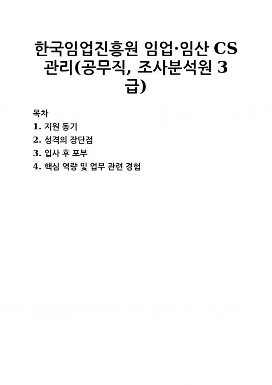 [자기소개서] 한국임업진흥원 임업·임산 CS관리(공무직, 조사분석원 3급) 자기소개서 우수 예문 BEST 자소서
