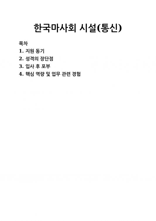 [자기소개서] 한국마사회 시설(통신) 자기소개서 우수 예문 BEST 자소서